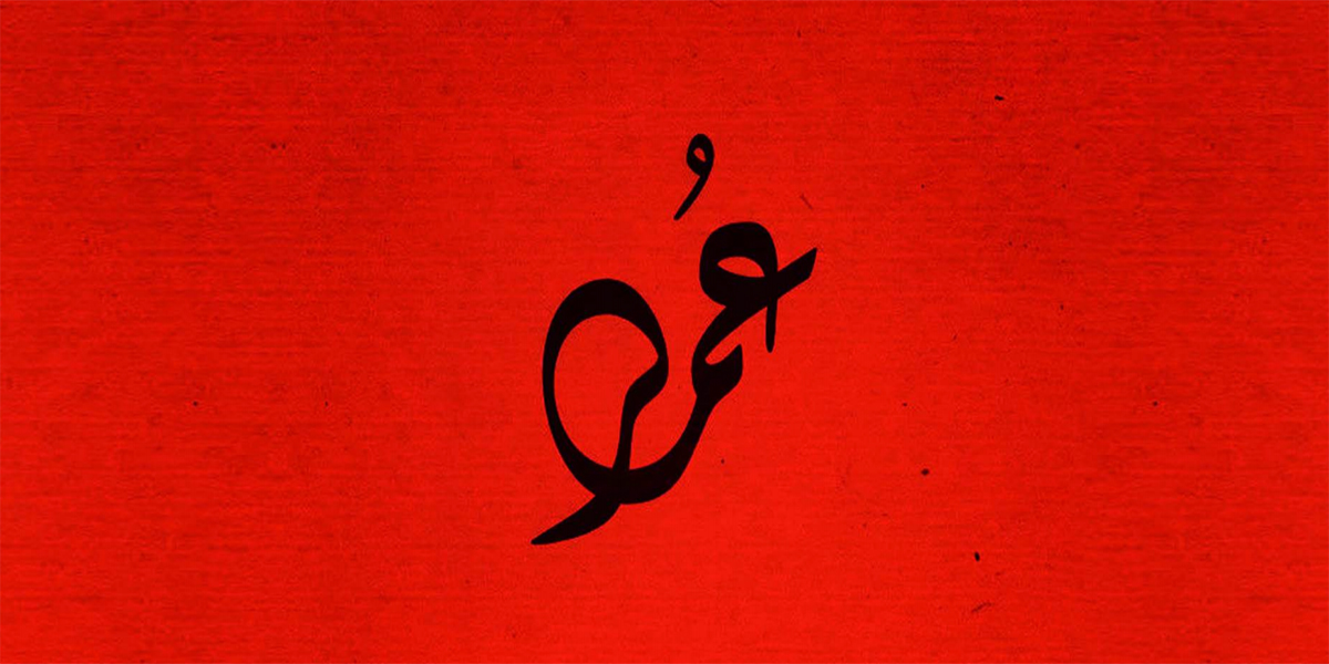 ÖMER (r.a.) HAKKINDA ALGILAR VE GERÇEKLER - Ceride-i İlmiyye